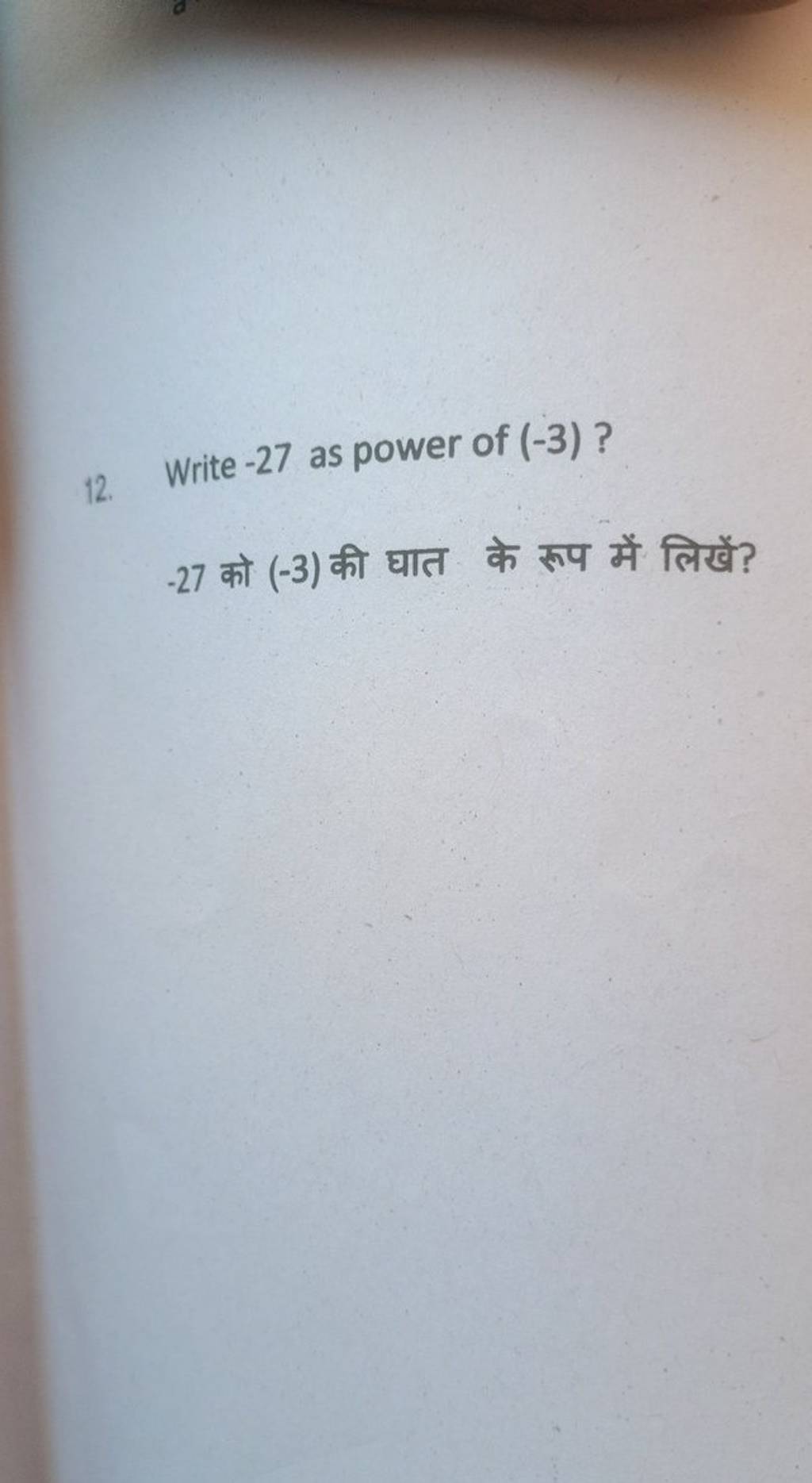 12. Write −27 as power of (−3) ?−27 को (−3) की घात के रूप में लिखें?..