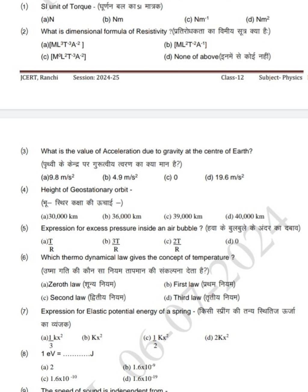 (1) SI unit of Torque - (घूर्णन बल का SI मात्रक)(a) N(b) Nm(c) Nm−1(d..