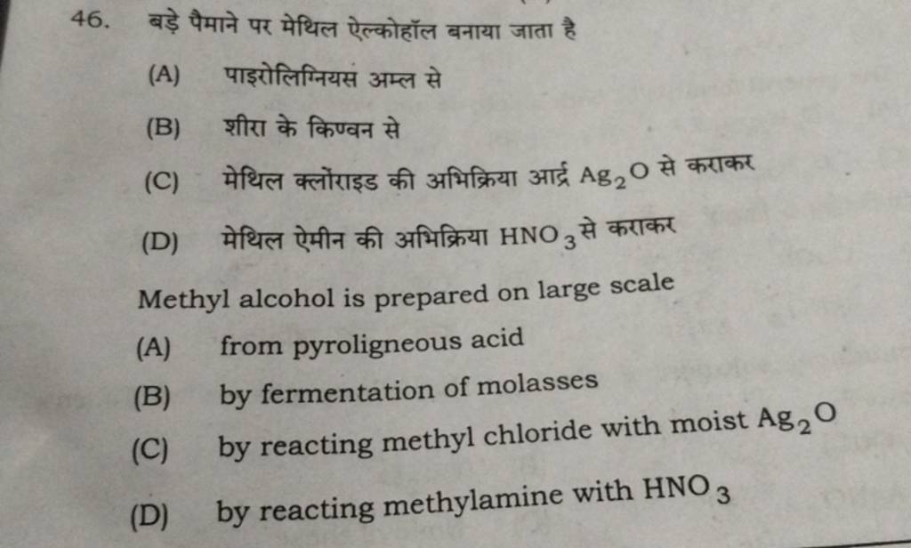 बड़े पैमाने पर मेथिल ऐल्कोहॉल बनाया जाता है (A) पाइरोलिग्नियस अम्ल से (B)..