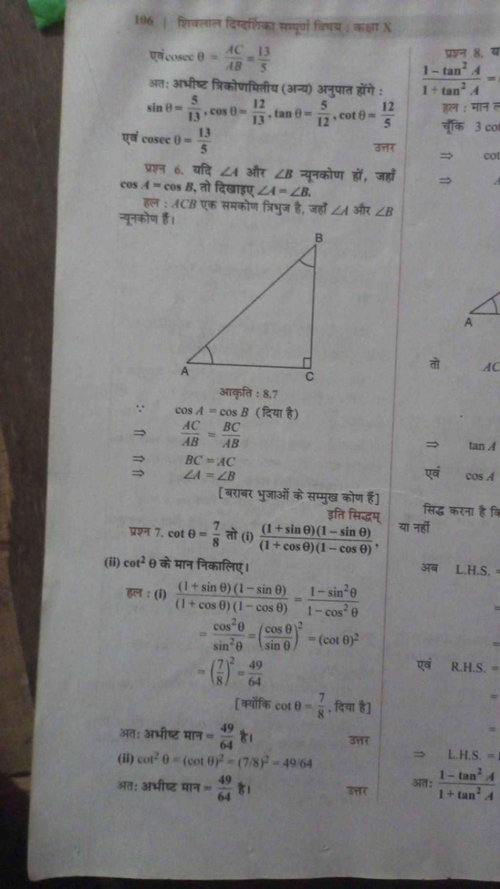 106 | शिवलाल दिवर्शर्शिका सम्पूर्ण विषय : कक्षा Xएवं cosecθ=ABAC =513 अ..