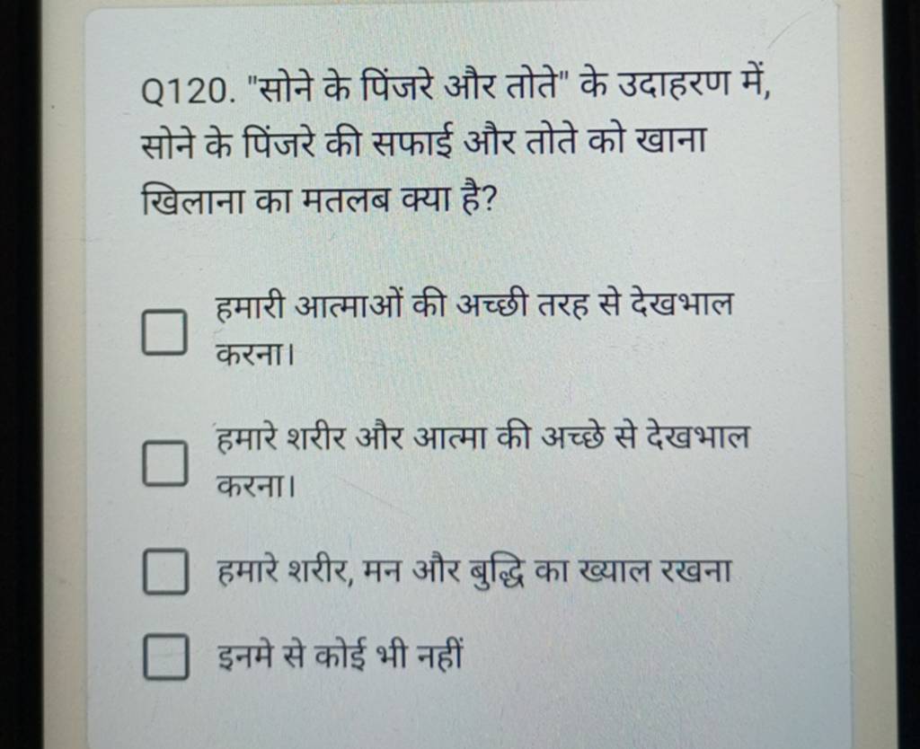 Q120. "सोने के पिंजरे और तोते" के उदाहरण में, सोने के पिंजरे की सफाई और त..