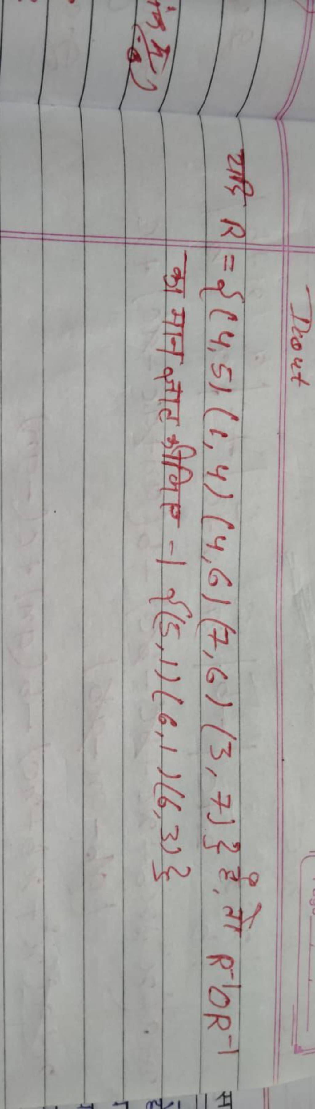 DroutयदिR={(4,5)(1,4)(4,6)(7,6)(3,7)}∘ हो तो R−1∘R−1 का मान ज्ञात कीजिए..