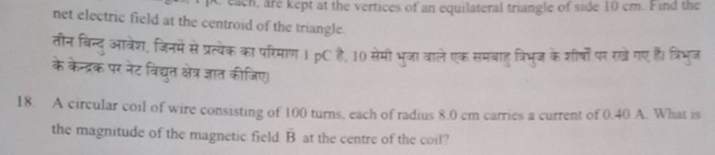 net electric field at the centroid of the triangle.तीन बिन्दु आवेश जिनमे..