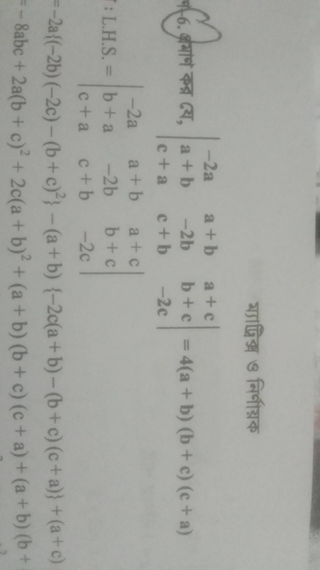 ম্যাট্রিক্স ও নির্ণায়ক -2a a+b a+c -2b b+c=4(a+b) (b+c) (c+a) c+a c+b -2..