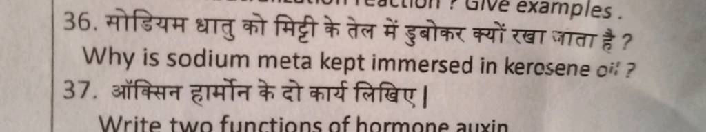 examples. मोडियम धातु को मिट्टी के तेल में डुबोकर क्यों रखा जाता है ? Why..