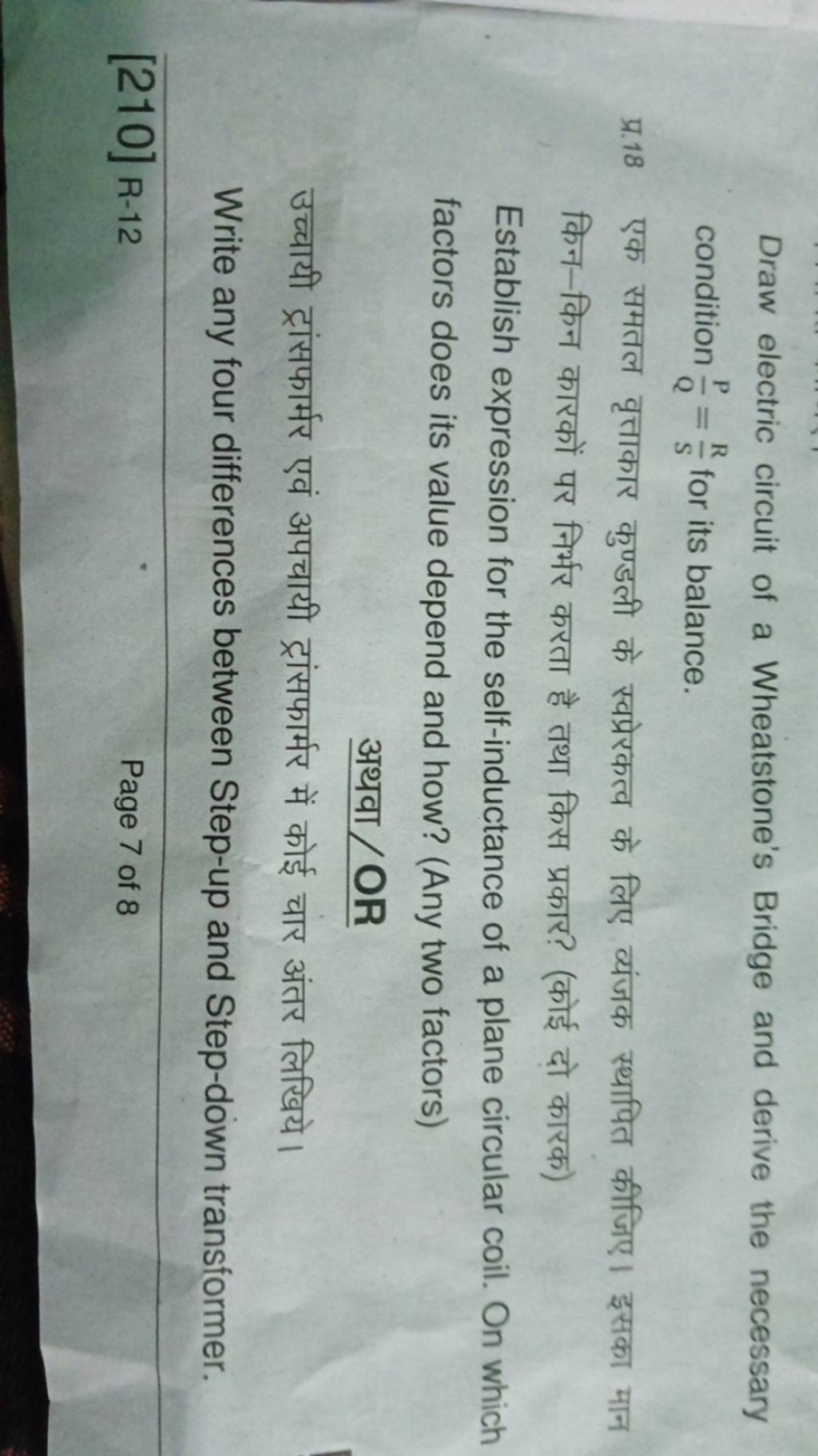 प्र.18 Draw electric circuit of a Wheatstone's Bridge and derive the nece..