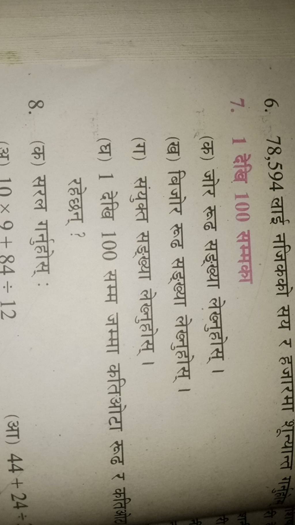 6.78,594 लाई नजिकको सय र हजारमा शून्यान्त गर्नुहामरी दे 1 देखि 100 सम्मका..