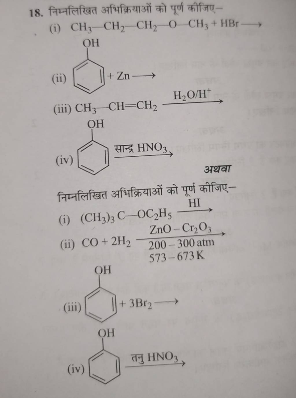 निम्नलिखित अभिक्रियाओं को पूर्ण कीजिए- (i) CH3-CH2 CH2 O CH3 + HBr OH (ii..