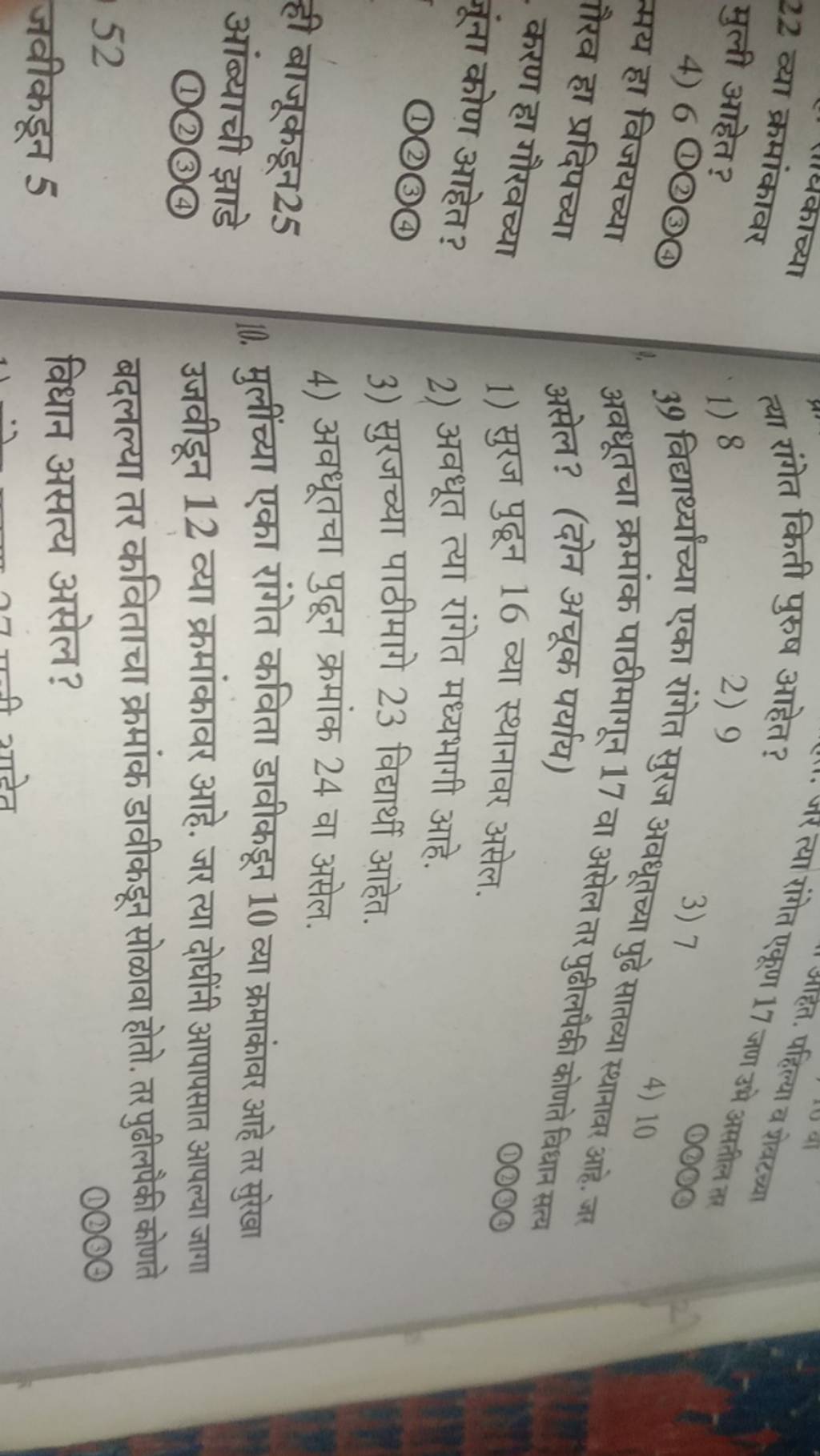 काच्या 22 व्या क्रमांकावर मुली आहेत ? 4) 60000 1234 न्मय हा विजयच्या गौरव..